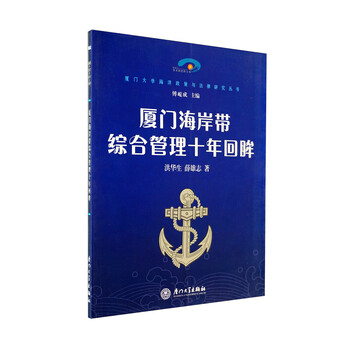 厦门海岸带综合管理十年回眸