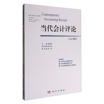 当代会计评论（第9卷 第2期，总第18期）