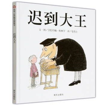 信谊精选图画书 迟到大王精装绘本3-6岁儿童图书儿童成长图画书籍 入园准备书籍 幼儿早