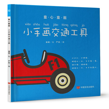 童心童画 小手画交通工具