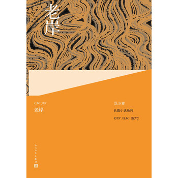 范小青长篇小说系列:老岸