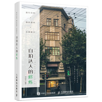 包邮 旅行自拍 摄影器材 后期修片 自拍达人的修炼 