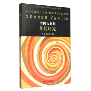 中国古典舞旋转研究（附光盘）