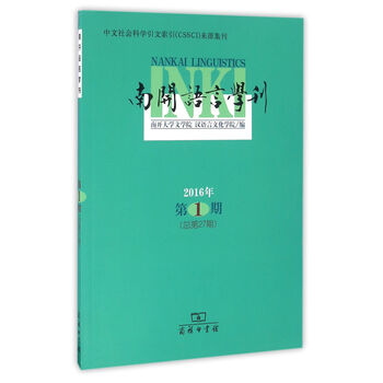 南开语言学刊（2016年第1期）