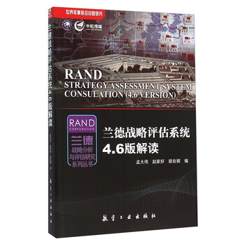 兰德战略评估系统4.6版解读9787516506301