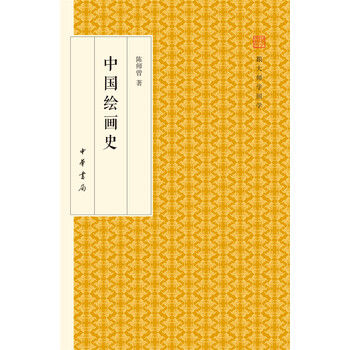 [正版图书]中国绘画史/跟大师学国学·精装版