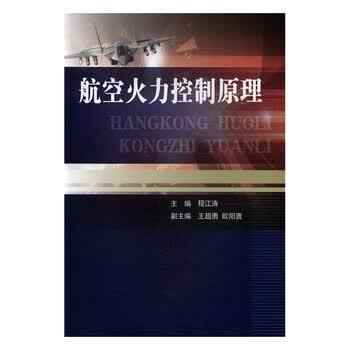 航空火力控制原理 书籍 工业技术 武器工业