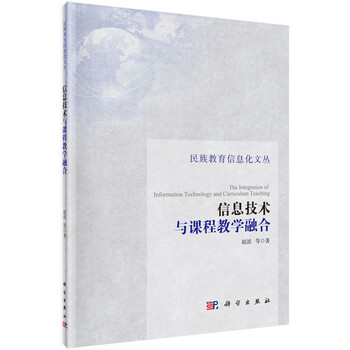 [按需印刷] 信息技术与课程教学融合
