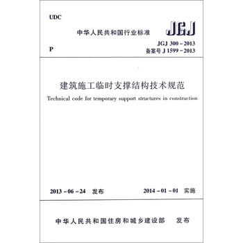 建筑施工临时支撑结构技术规范（JGJ300-2013 备案号J1599-2013）/中华人民共和国行业标准