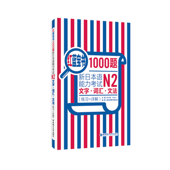 红蓝宝书1000题.新日本语能力考试N2文字·词汇·文法（练习+详解）日语二级n2红蓝宝书