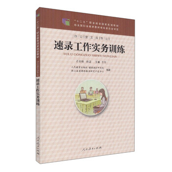 【正版新书】速录工作实务训练 十二五职业教育国家规划教材   9787107307768