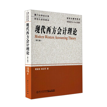研究生教学用书：现代西方会计理论（第3版）
