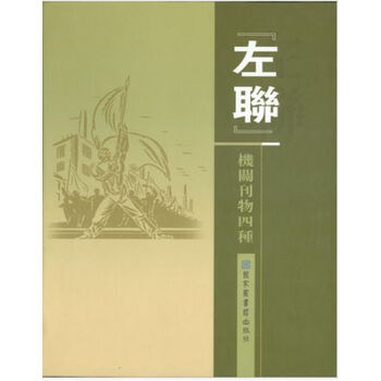 “左联”机关刊物四种（全八册）H