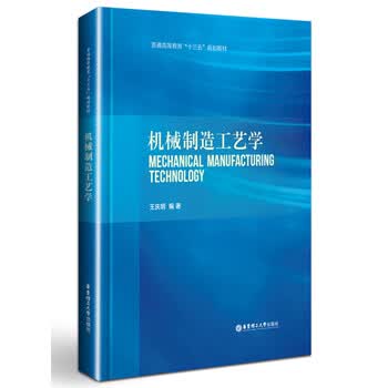 机械制造工艺学