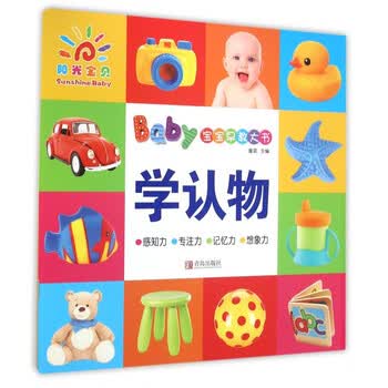 学认物(宝宝早教大书)