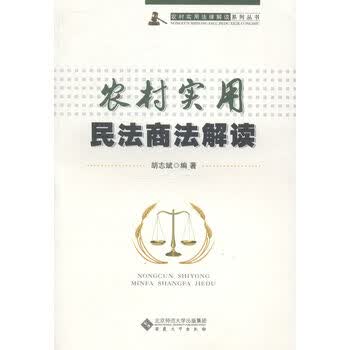 农村实用民法商法解读 图书 法律 商法