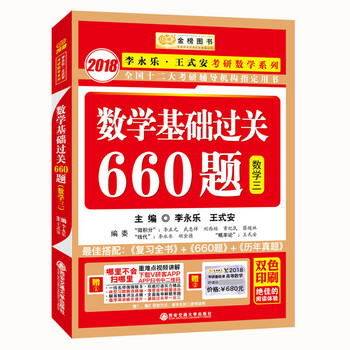 正版 2017-数学基础过关660题-数学三9787560534411
