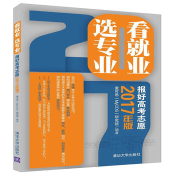 看就业 选专业：报好高考志愿（2017年版）
