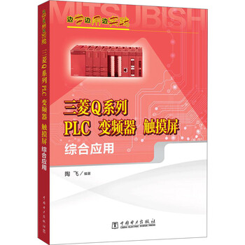 边学边用边实践 三菱Q系列PLC、变频器、触摸屏综合应用