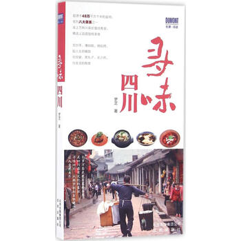寻味四川