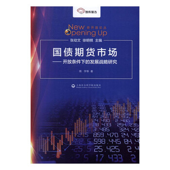 国债期货市场:开放条件下的发展战略研究/金融与投资 / 期货/书籍