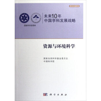 未来10年中国学科发展战略.资源与环境科学