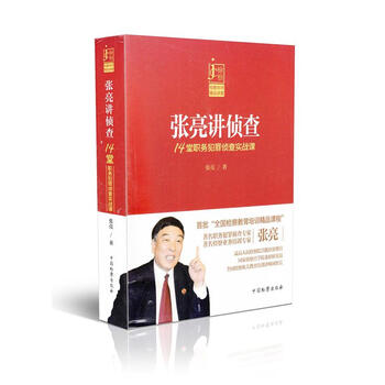 张亮讲侦查14堂职务犯罪侦查实战课