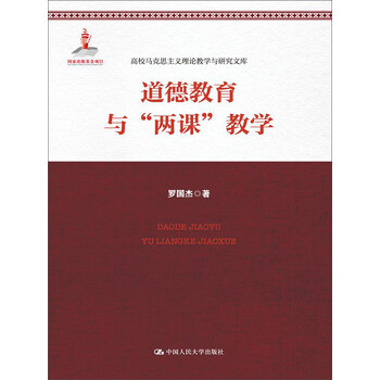 道德教育与“两课”教学（高校马克思主义理论教学与研究文库）