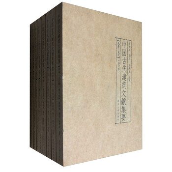 中国古代建筑文献集要（修订本 套装共8册）