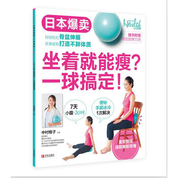 正版 坐着就能瘦？一球搞定！ （附赠“限定版弹力球”) 9787555250128