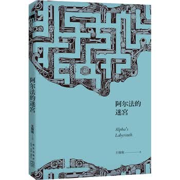 午夜文库:阿尔法的迷宫