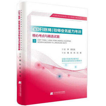 CDFI医师/技师业务能力考评核心考点与精选试题