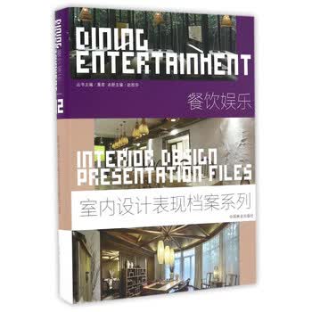 餐饮娱乐/室内设计表现档案系列