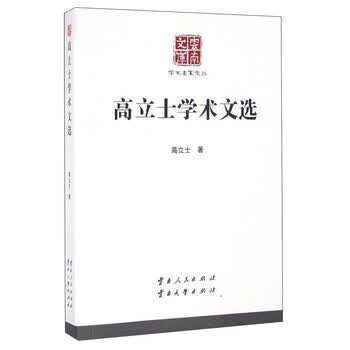 {正版新书}高立士学术文选9787222143425