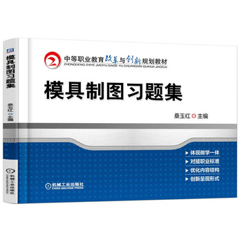 模具制图习题集