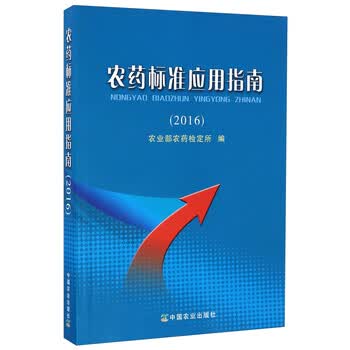 农药标准应用指南(2016)9787109222120中国农业