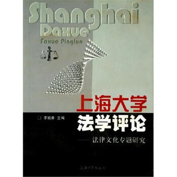 上海大学法学评论-法律文化专题研究