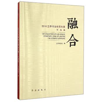 融合（2016兰亭书法社双年展作品集）