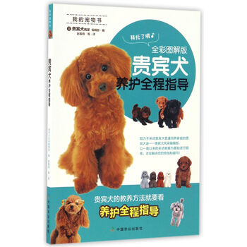 正版 贵宾犬养护全程指导9787109219328