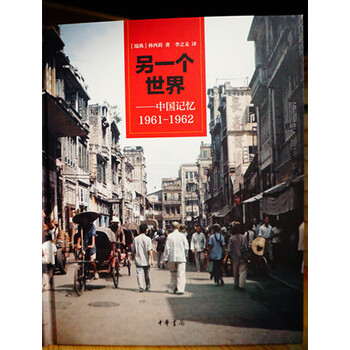 另一个世界——中国记忆1961-1962(精装)