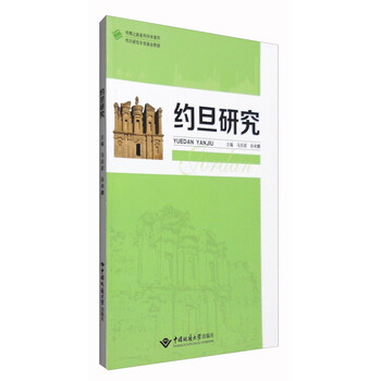 丝绸之路系列学术著作：约旦研究