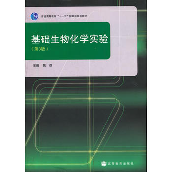 基础生物化学实验(第3版) 魏群 9787040272741 7-04