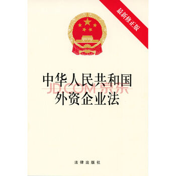 中华人民共和国外资企业法（新修正版）