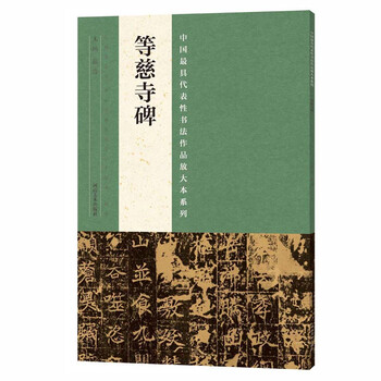 中国最具代表性书法作品放大本系列 等慈寺碑