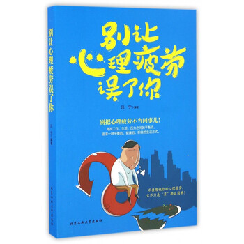别让心理疲劳误了你