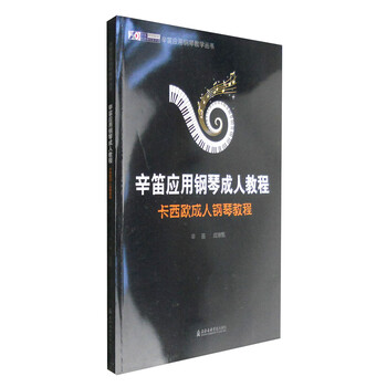 辛笛应用钢琴教学丛书：辛笛应用钢琴成人教程 卡西欧成人钢琴教程