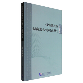 汉语致使性动宾复合词构式研究