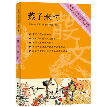 燕子来时（著名中学师生推荐书系）