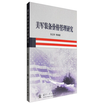 [正版图书]美军装备价格管理研究