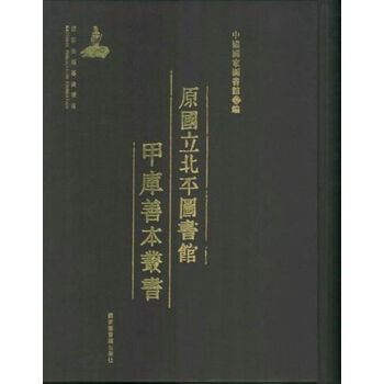 原国立北平图书馆甲库善本丛书(全1000册)q